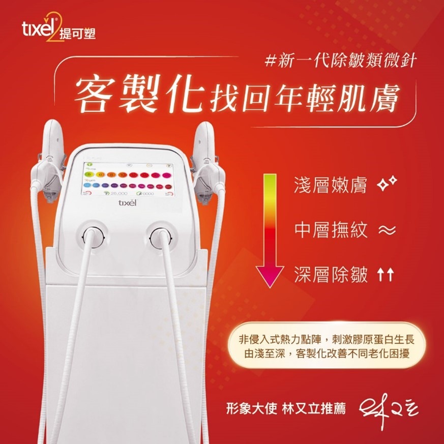 Tixel2 提可塑(俗稱除皺類微針) - 三重聖仁皮膚科診所